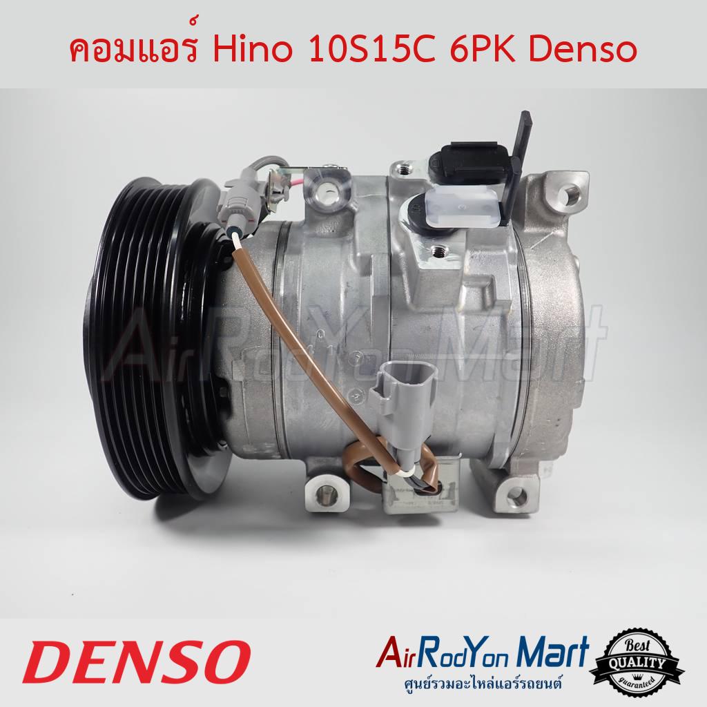 คอมแอร์ Hino 10S15C 6PK Denso - แอร์รถยนต์ดอทคอม