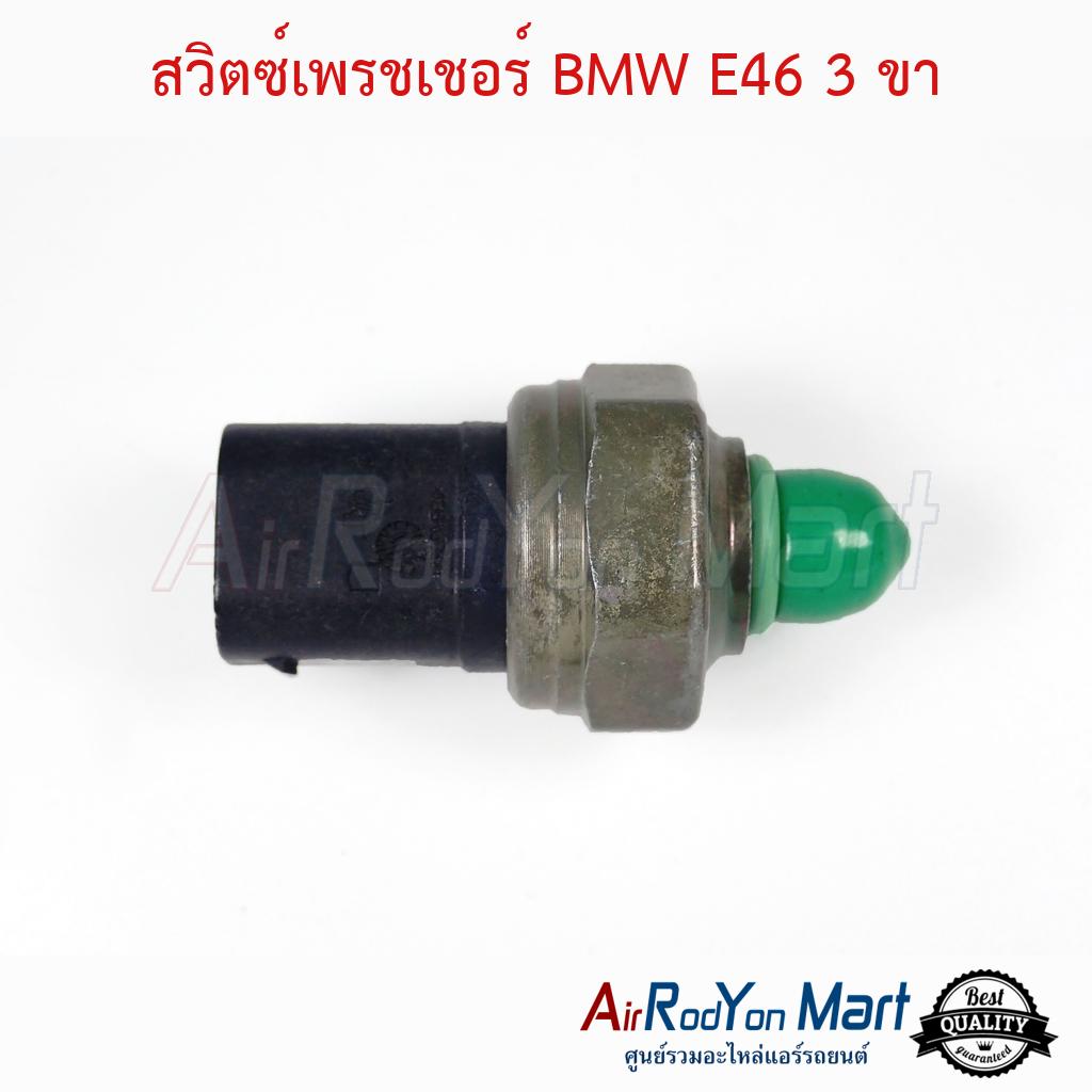 สวิตช์เพรชเชอร์แอร์ BMW E46 3 ขา - แอร์รถยนต์ดอทคอม