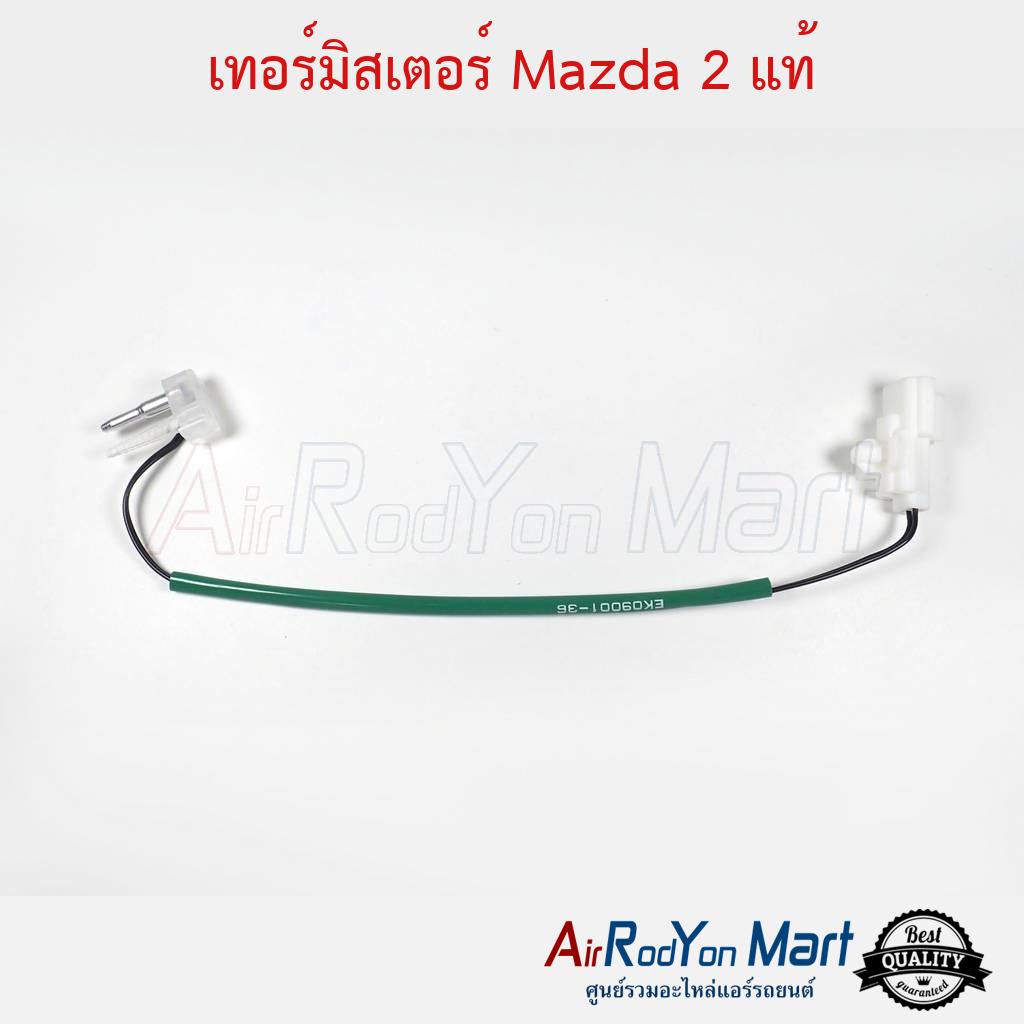 เทอร์โมแอร์ Mazda 2 2009-2013 / Ford Fiesta 2009 แท้ - แอร์รถยนต์ดอทคอม