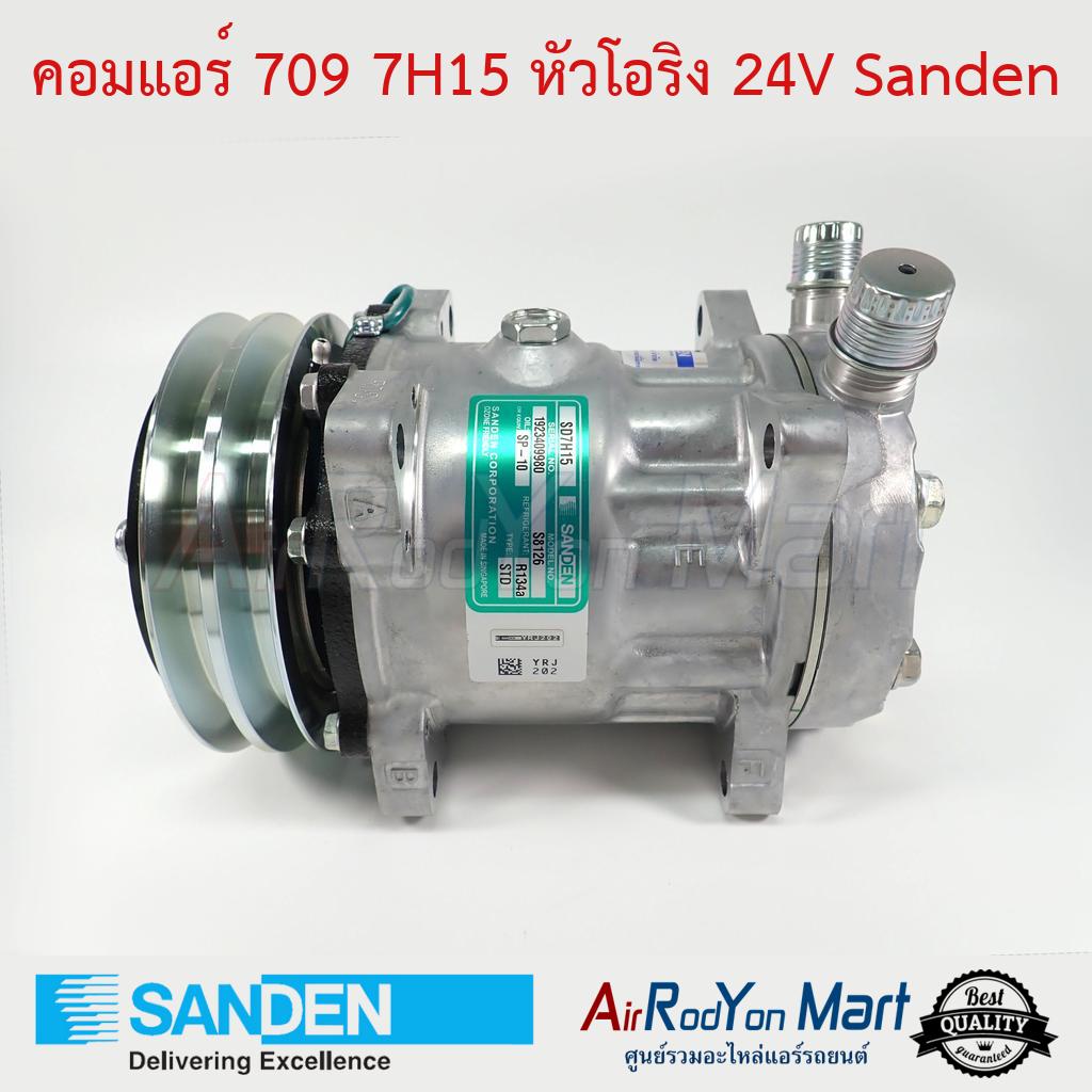 คอมแอร์ 709 7H15 หัวโอริง 24V เบอร์ S8126 Sanden - แอร์รถยนต์ดอทคอม