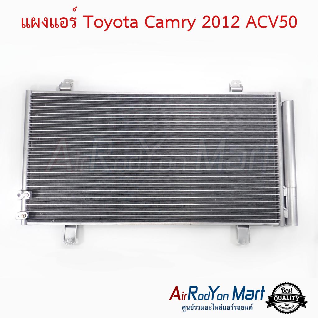 แผงแอร์ Toyota Camry 2012 ACV50 - แอร์รถยนต์ดอทคอม
