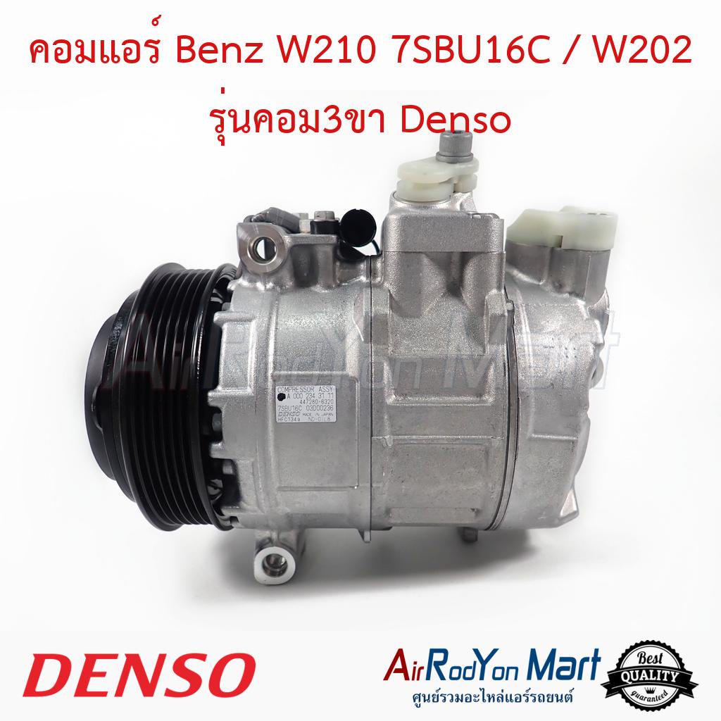 คอมแอร์ Benz W210 7SBU16C / W202 รุ่นคอม3ขา Denso - แอร์รถยนต์ดอทคอม