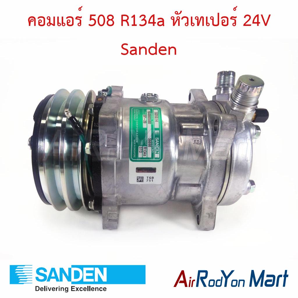 คอมแอร์ 508 R134a หัวเทเปอร์ 24V (แบบมีหัวเติม 1/4″) Sanden S6698 ...