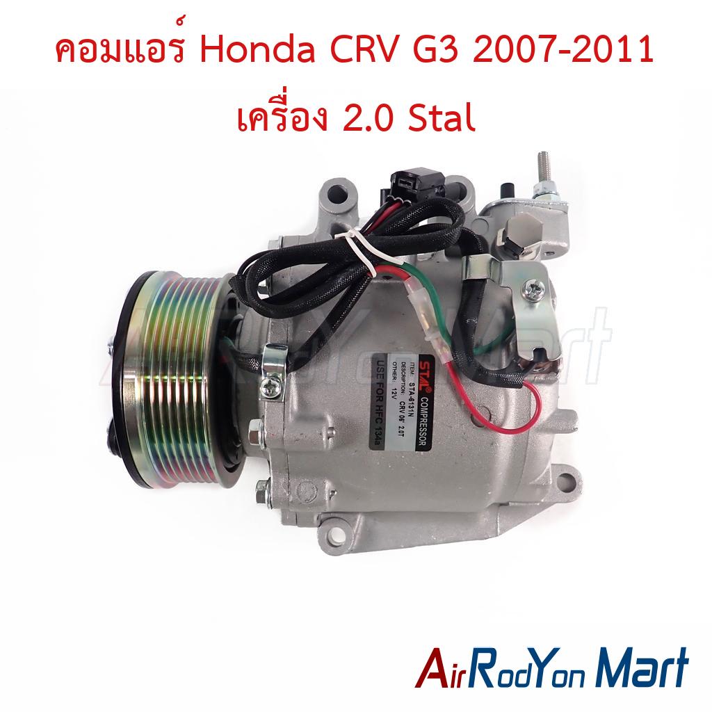 คอมแอร์ Honda CRV G3 2007-2011 เครื่อง 2.0 - แอร์รถยนต์ดอทคอม