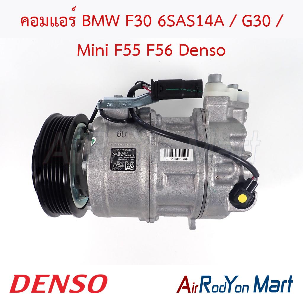 คอมแอร์ BMW F30 6SAS14A / G30 / Mini F55 F56 แบบใช้คอยล์แม่เหล็ก Denso ...