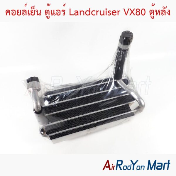 คอยล์เย็น ตู้แอร์ Landcruiser VX80 ตู้หลัง - แอร์รถยนต์ดอทคอม