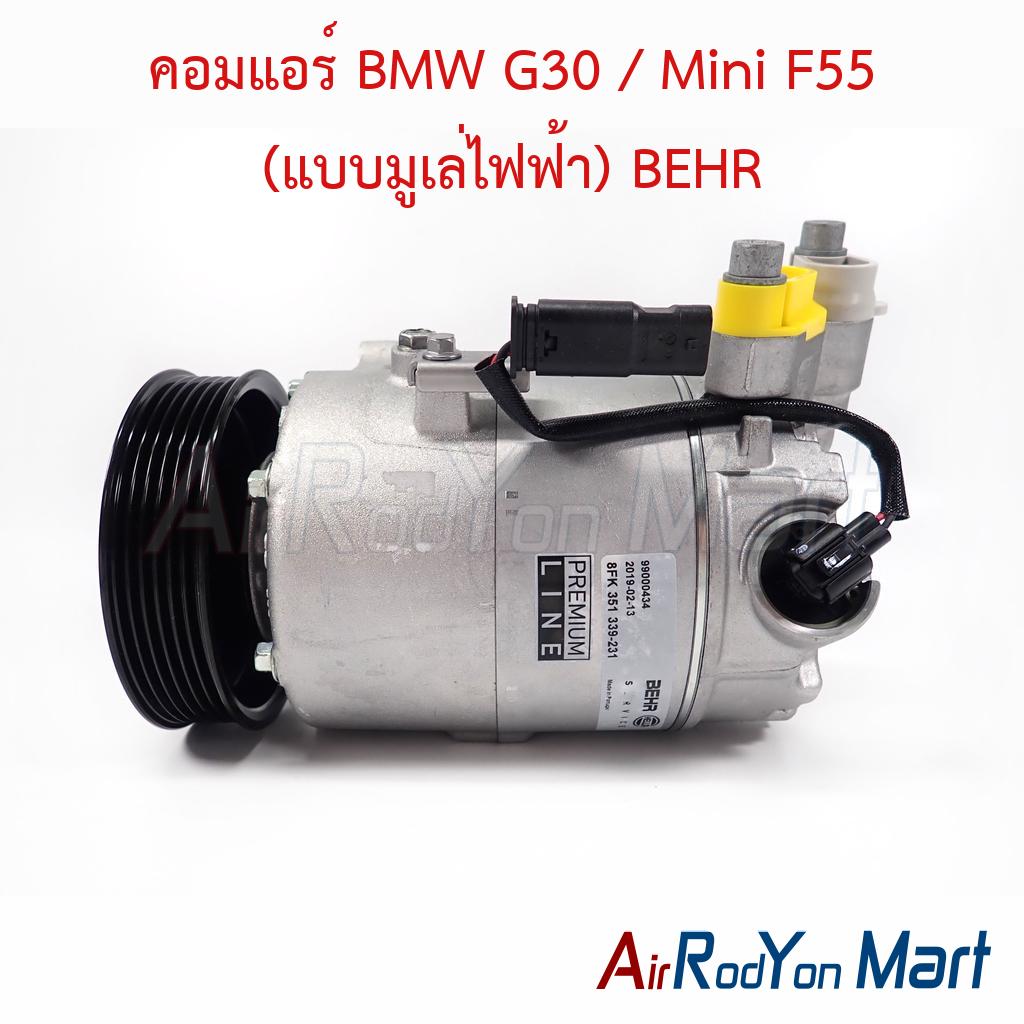 คอมแอร์ BMW G30 / Mini F55 (แบบมูเล่ไฟฟ้า) BEHR - แอร์รถยนต์ดอทคอม