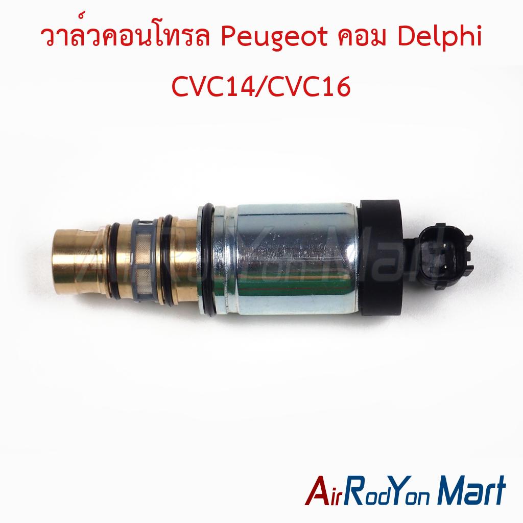 วาล์วคอนโทรล Peugeot คอม Delphi CVC14/CVC16 Delphi - แอร์รถยนต์ดอทคอม