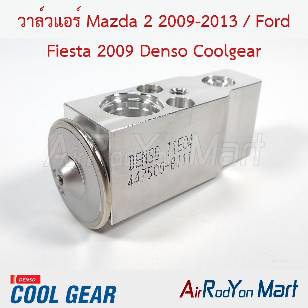 วาล์วแอร์ Mazda 2 2009-2013 / Ford Fiesta 2009 Denso Coolgear - แอร์ ...