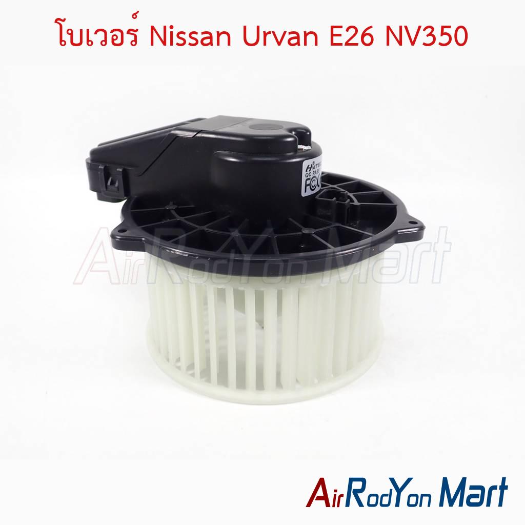 โบเวอร์ พัดลมแอร์ Nissan Urvan E26 NV350 - แอร์รถยนต์ดอทคอม