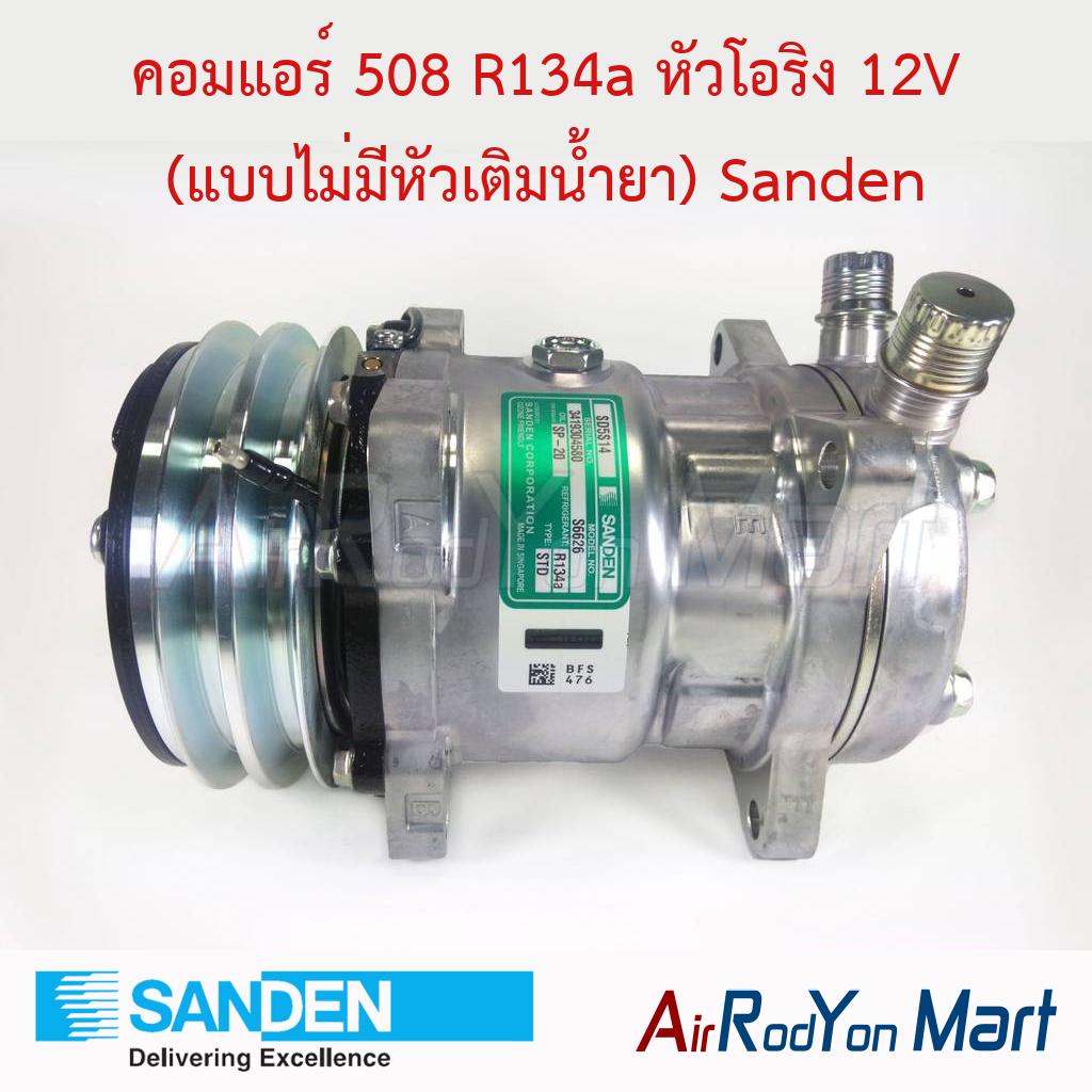 คอมแอร์ 508 R134a หัวโอริง 12V (แบบไม่มีหัวเติมน้ำยา) เบอร์ S6626 ...