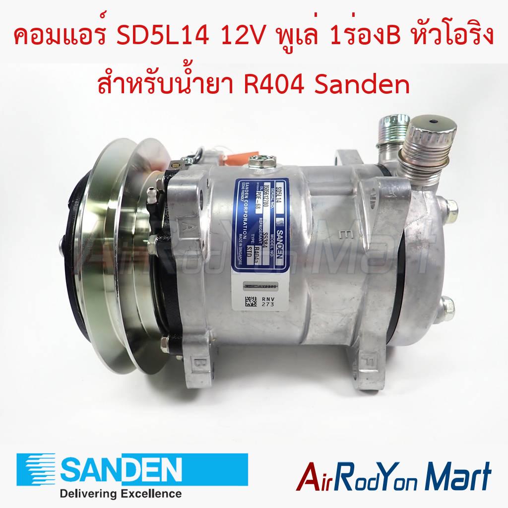 คอมแอร์ Sanden SD5L14 12V 1ร่องB หัวโอริง (น้ำยา R404a) คอมตู้แช่/ห้อง ...