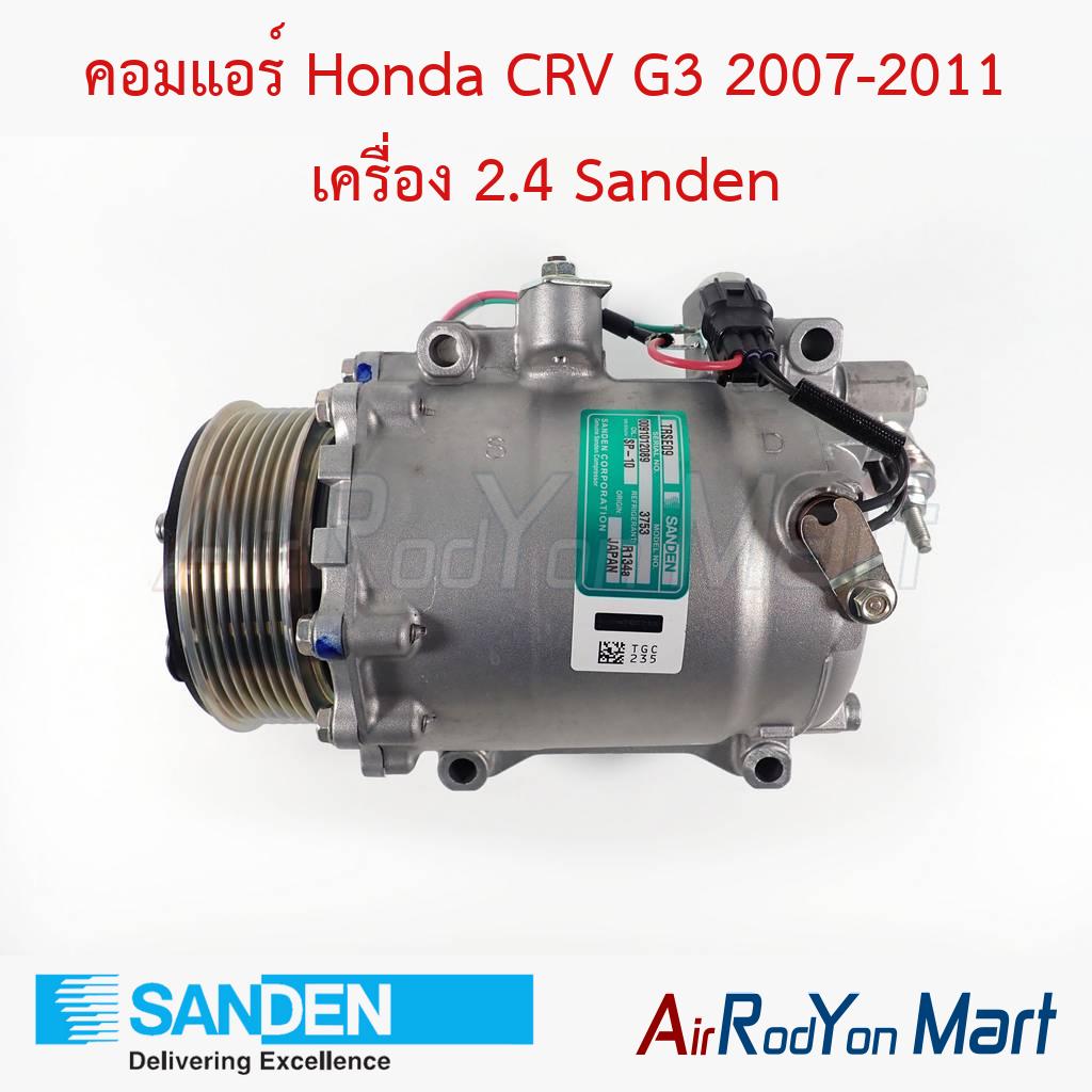 คอมแอร์ Honda CRV G3 2007-2011 เครื่อง 2.4 (Model 3767) Sanden - แอร์ ...