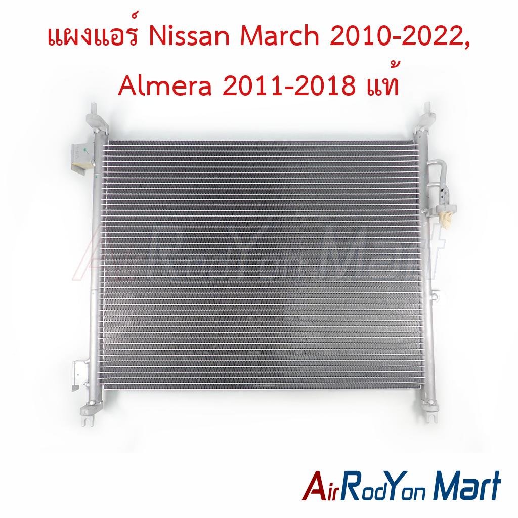 แผงแอร์ คอยล์ร้อน Nissan March 2010-2022, Almera 2011-2018 92110-1HC0A ...
