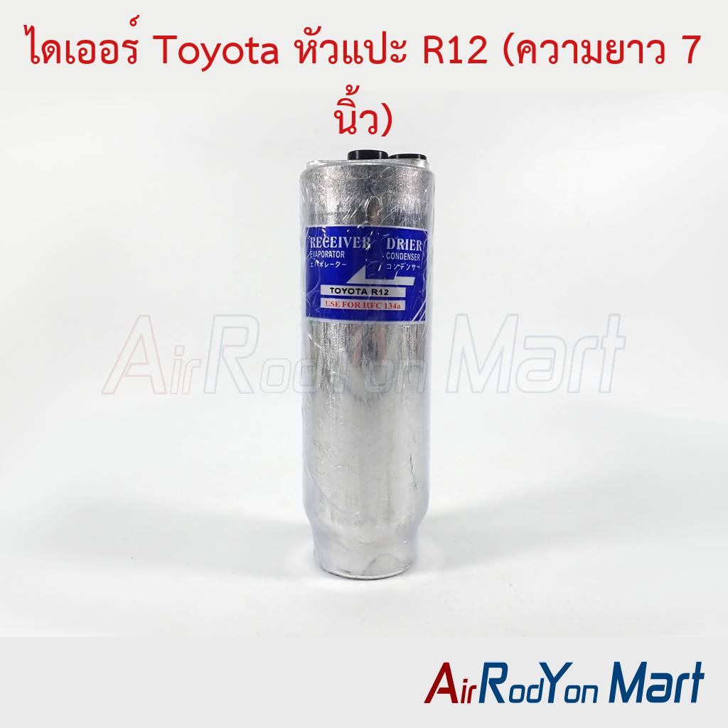 ไดเออร์ Toyota หัวแปะ R12 (ความยาว 7 นิ้ว) - แอร์รถยนต์ดอทคอม