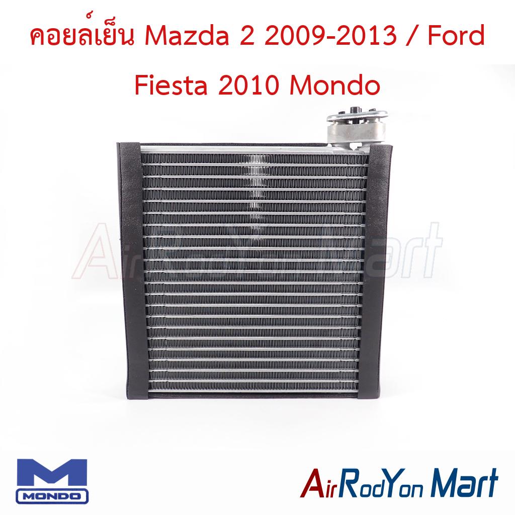 คอยล์เย็น Mazda 2 2009-2013 / Ford Fiesta 2010 Mondo - แอร์รถยนต์ดอทคอม