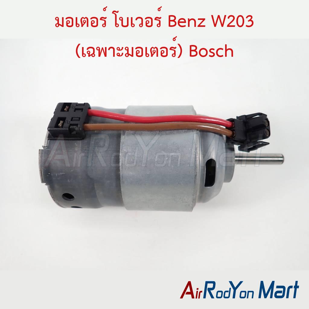 มอเตอร์ โบเวอร์ Benz W203 (เฉพาะมอเตอร์) Bosch - แอร์รถยนต์ดอทคอม