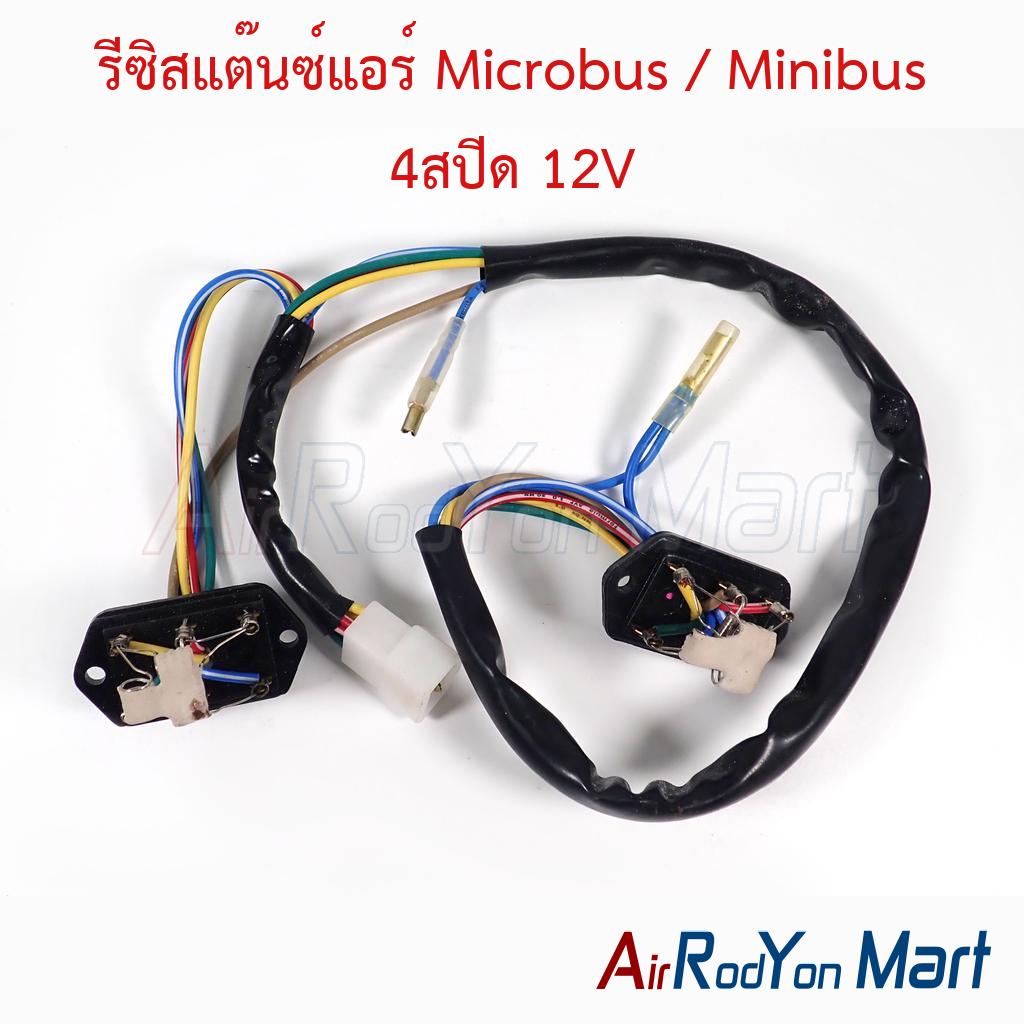 รีซิสแต๊นซ์แอร์ Microbus / Minibus 4สปีด 12V - แอร์รถยนต์ดอทคอม
