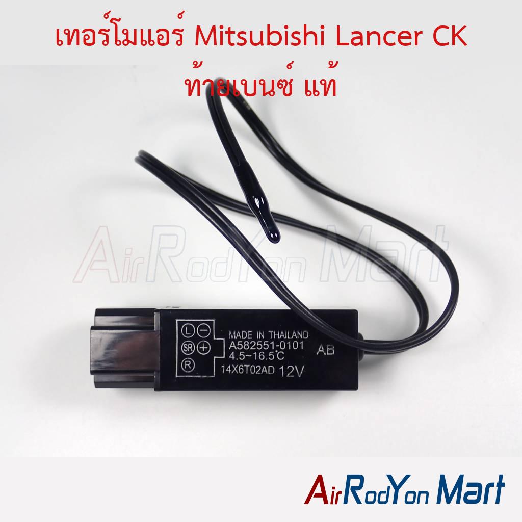เทอร์โมแอร์ Mitsubishi Lancer CK ท้ายเบนซ์ ของแท้ - แอร์รถยนต์ดอทคอม