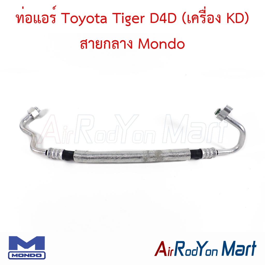 ท่อแอร์ สายกลาง Toyota Tiger D4D (เครื่อง KD) Mondo - แอร์รถยนต์ดอทคอม
