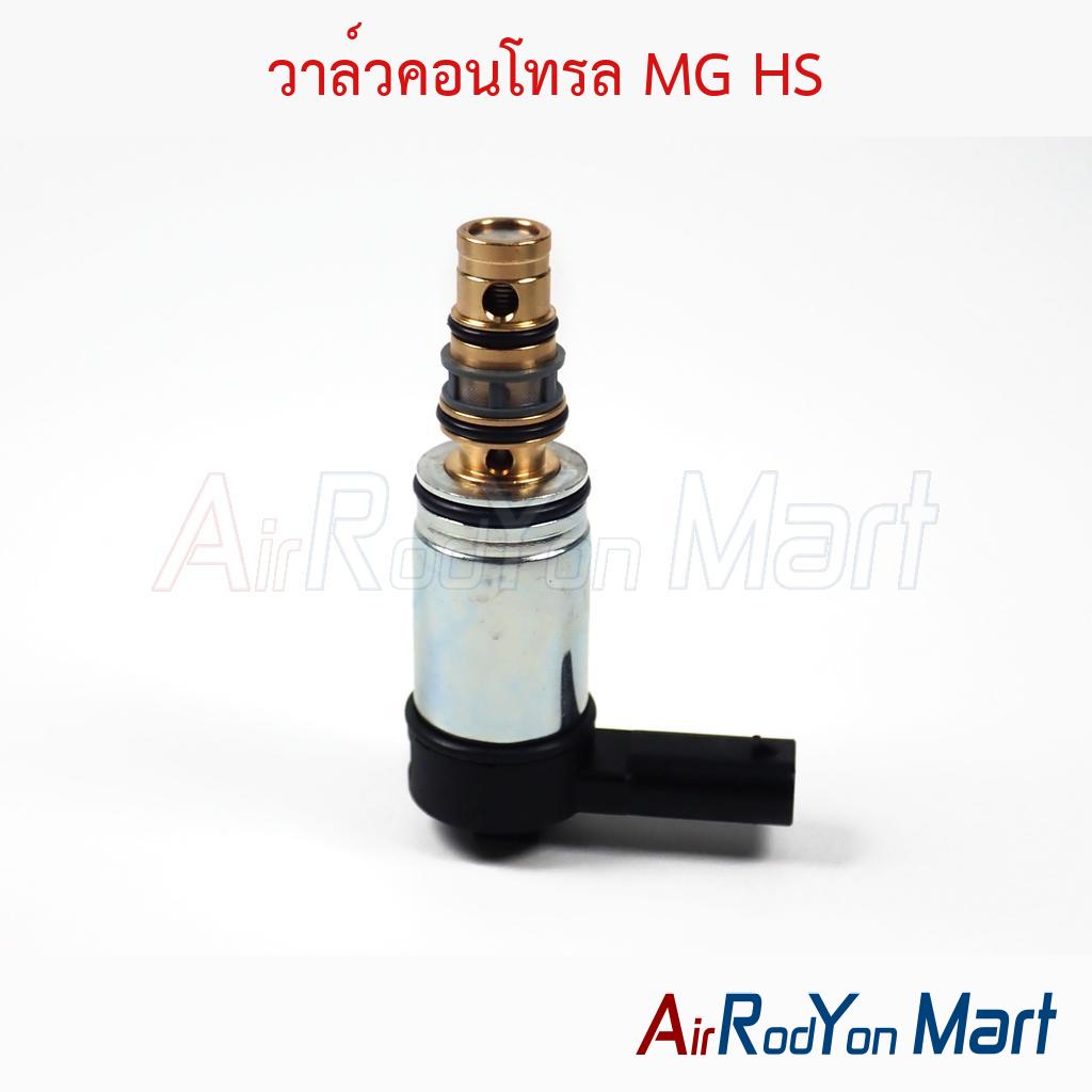 วาล์วคอนโทรล MG HS - แอร์รถยนต์ดอทคอม