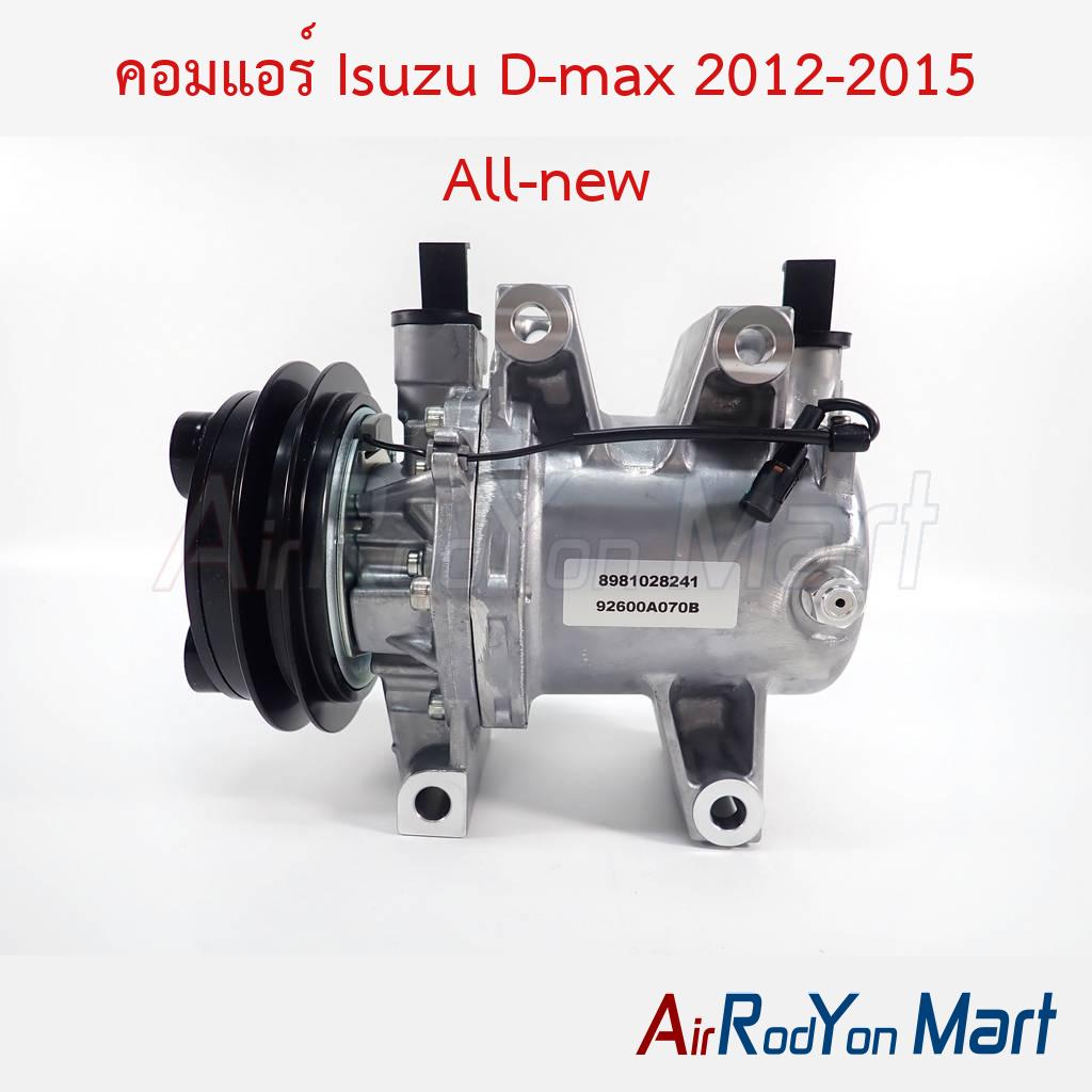 คอมแอร์ Isuzu D-max, Mu-X 2012-2019 (เครื่อง 2.5/3.0) - แอร์รถยนต์ดอทคอม