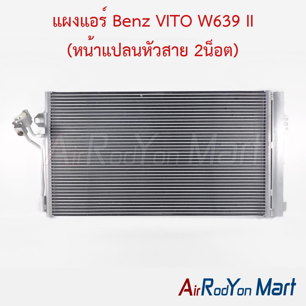 แผงแอร์ คอยล์ร้อน Benz VITO W639 II (หน้าแปลนหัวสาย 2น็อต) - แอร์รถยนต์ ...