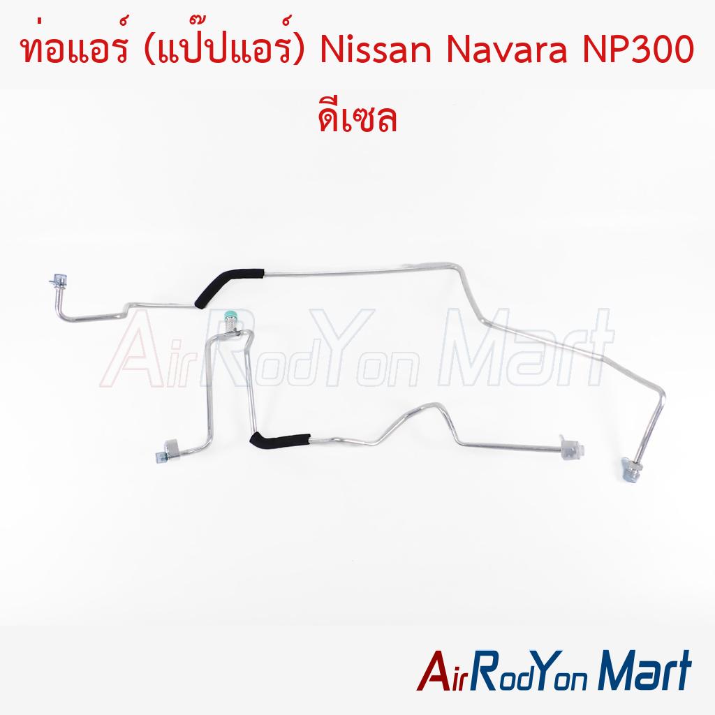 ท่อแอร์ (แป๊ปแอร์) Nissan Navara NP300 ดีเซล สินค้าจำหน่ายเป็นคู่ (2 ...