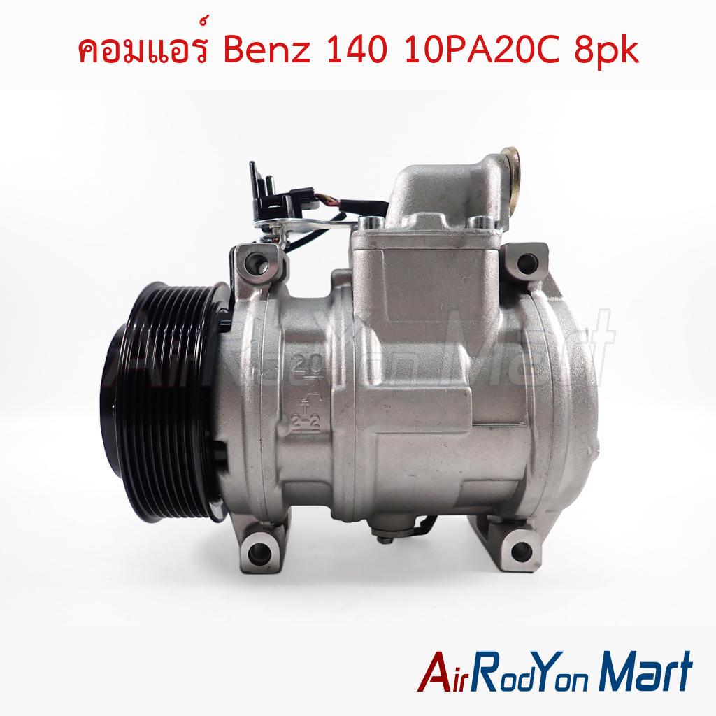 คอมแอร์ Benz 140 10PA20C 8pk - แอร์รถยนต์ดอทคอม